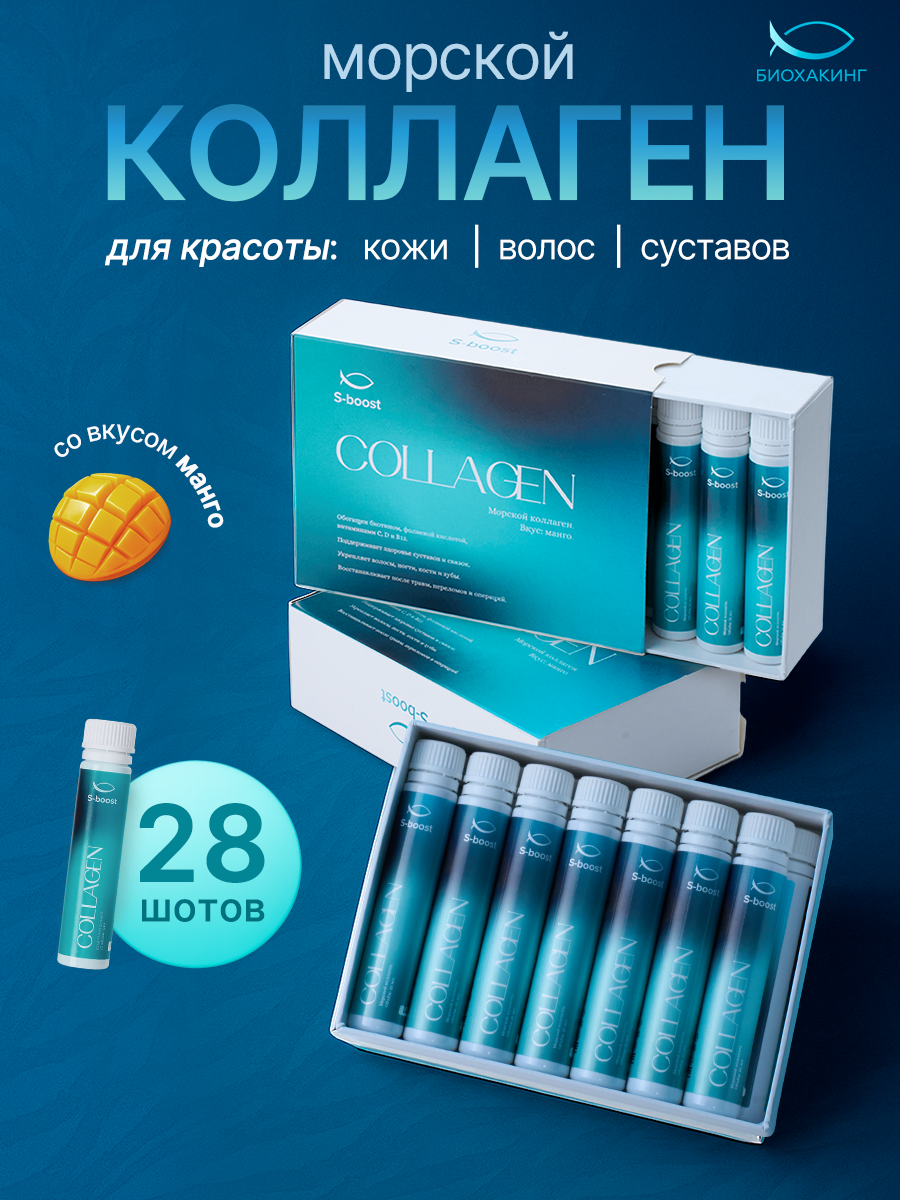 Коллаген морской S-BOOST пептидный с витаминами С и D для лица, суставов и связок, для женщин и мужчин, жидкий, 28 шотов