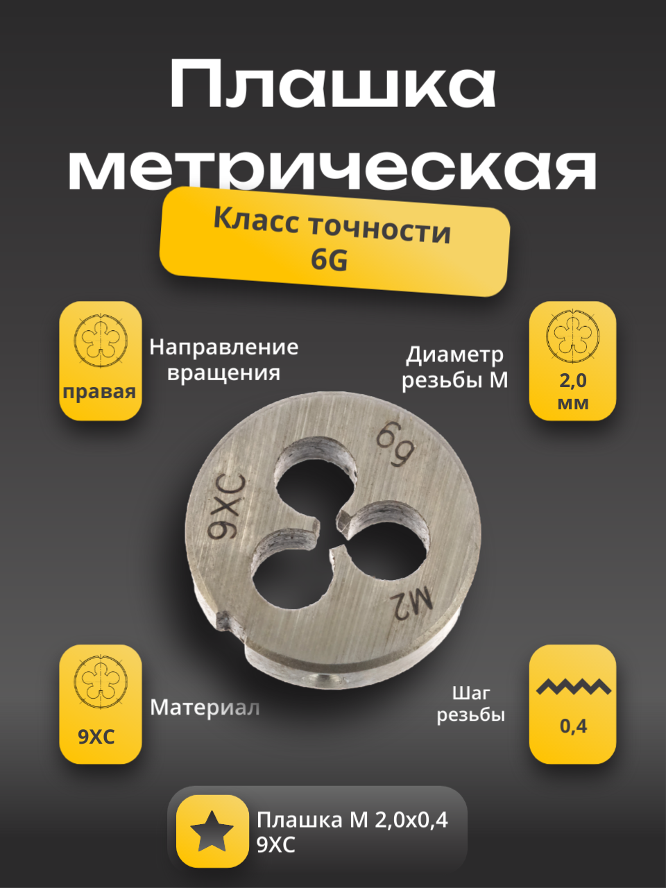 Плашка М 2,0х0,4 SEKIRA 00000000892