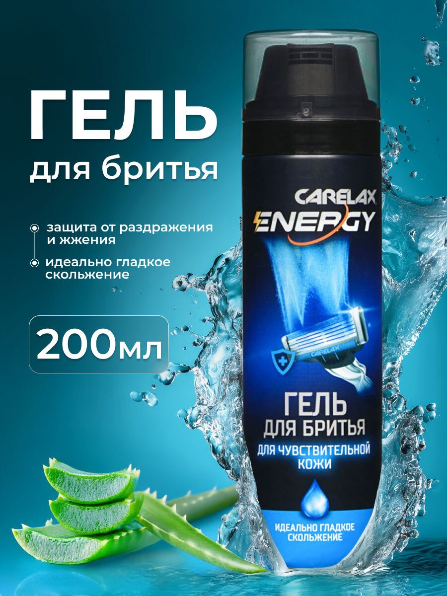Carelax Energy Гель для бритья мужской для чувствительной кожи 200мл
