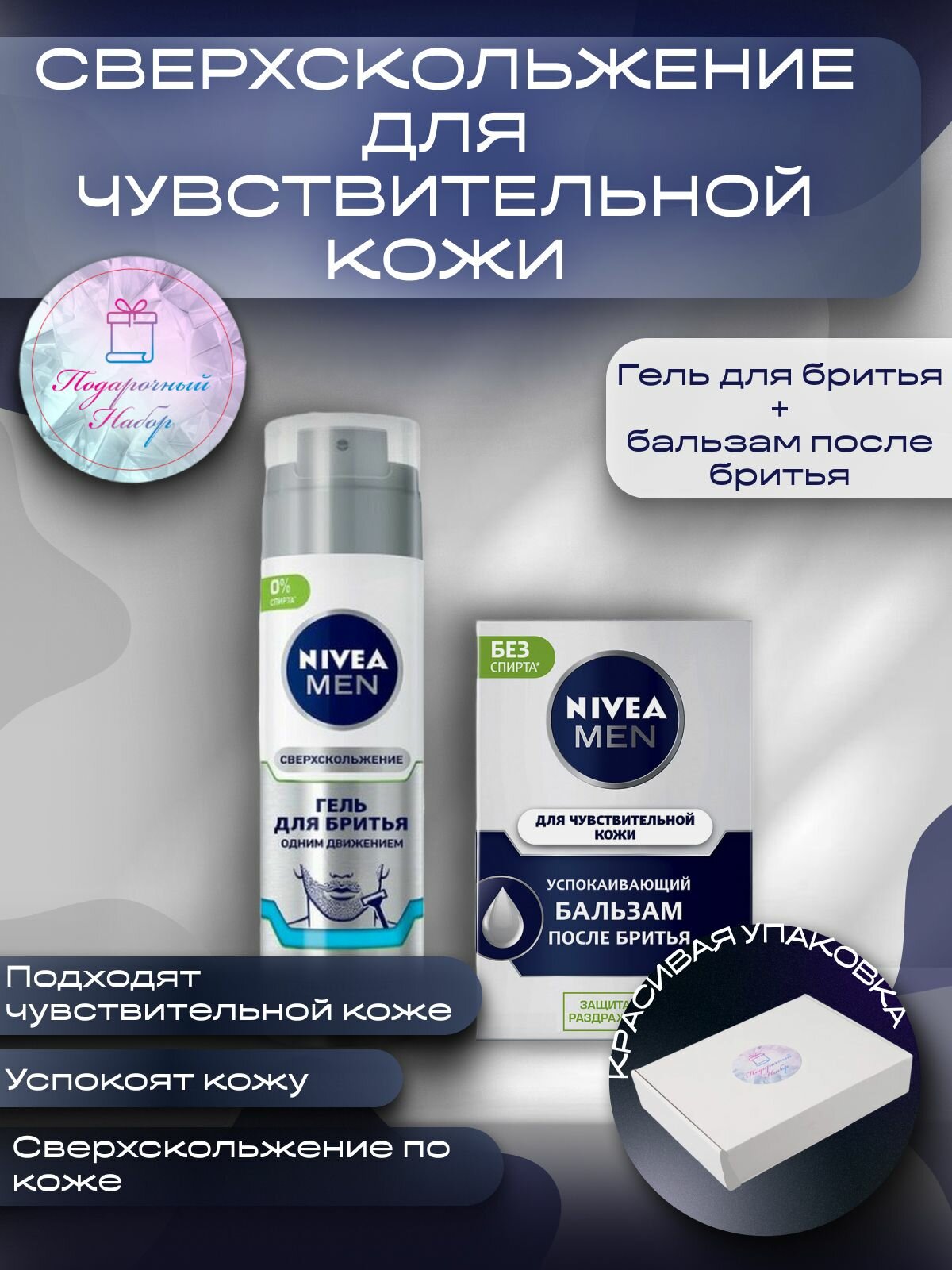 Подарочный набор мужской Nivea For Men Бальзам после бритья Успокаивающий 100мл + Гель для бритья Сверхскольжение 200мл