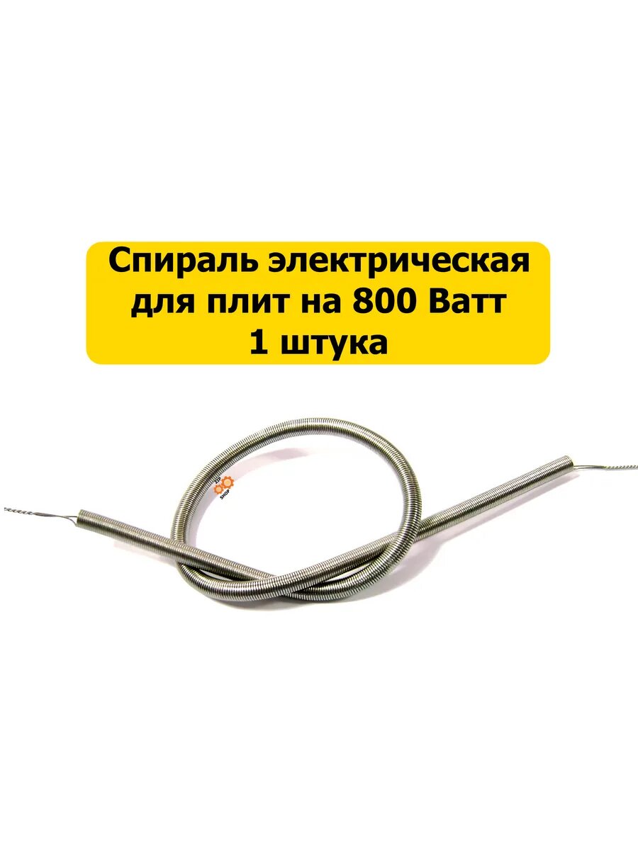 Спираль для электроплит 800 Ватт
