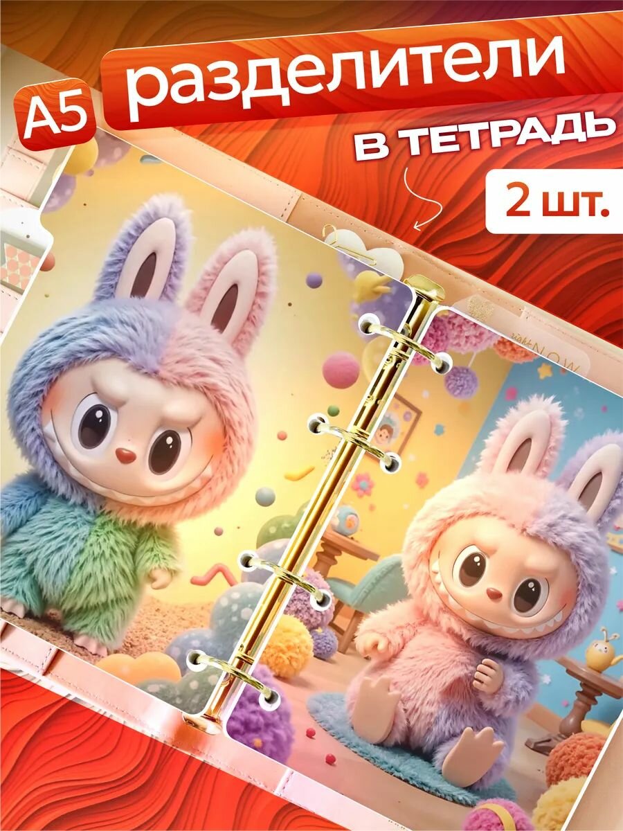 Разделители для тетради на кольцах Лабубу