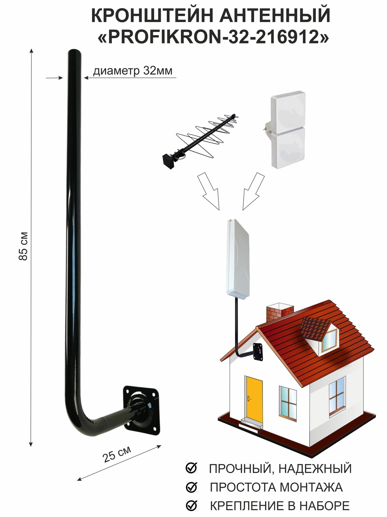 "PROFIKRON-32-216912" Кронштейн для антенн, вылет от стены 0,25м, вверх 0,85м, цвет-черный, диаметр 32мм