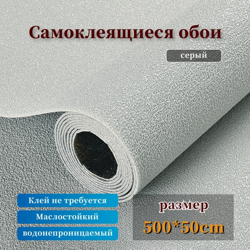 Самоклеящиеся обои "серый" 500х50см, водонепроницаемые и противообрастающие. Вспененный хлопок обои для кухни, ванной, дачи и дома.