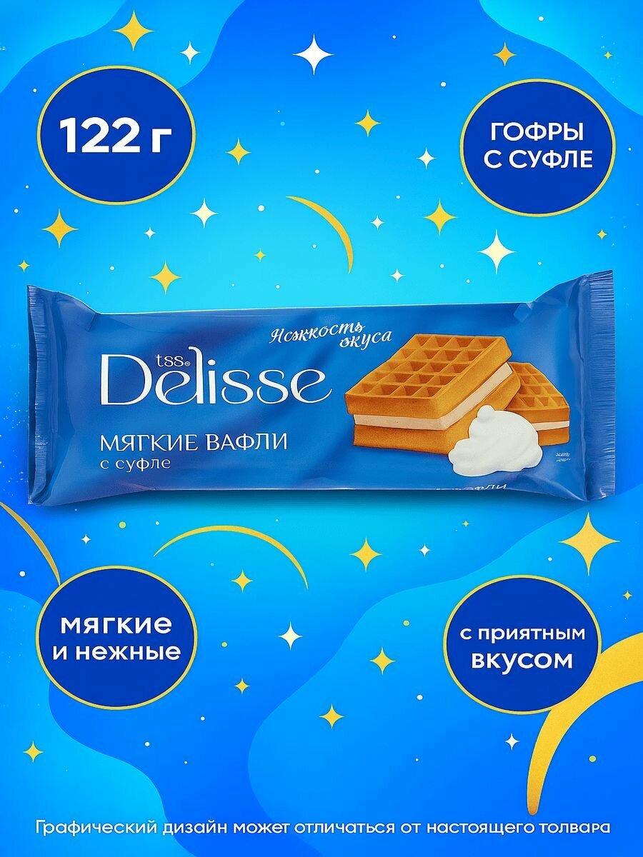 Вафли мягкие DELISSE Гофры с суфле, 122г
