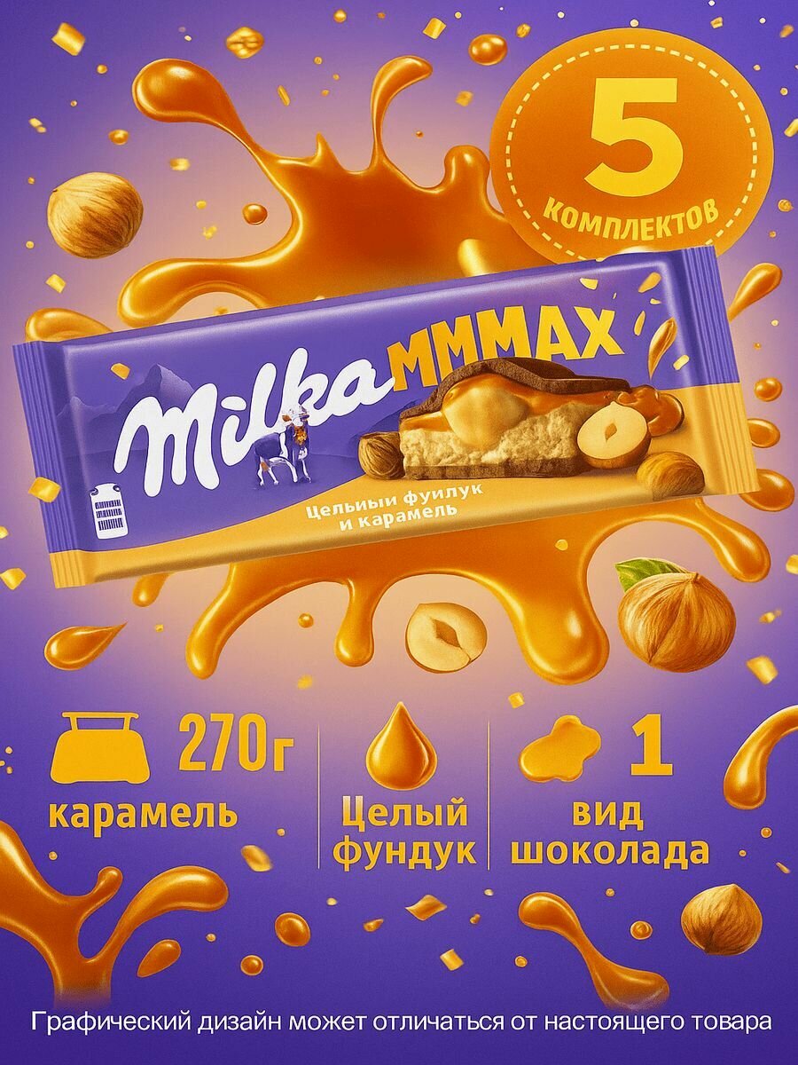 Шоколад молочный MILKA с нач. со вк. карам. и цельным фунд. (Россия) 270г x 5 упаковок