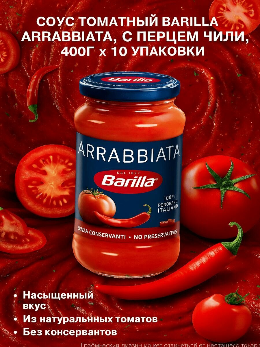 Соус томатный BARILLA Arrabbiata, с перцем чили, 400г x 10 упаковки