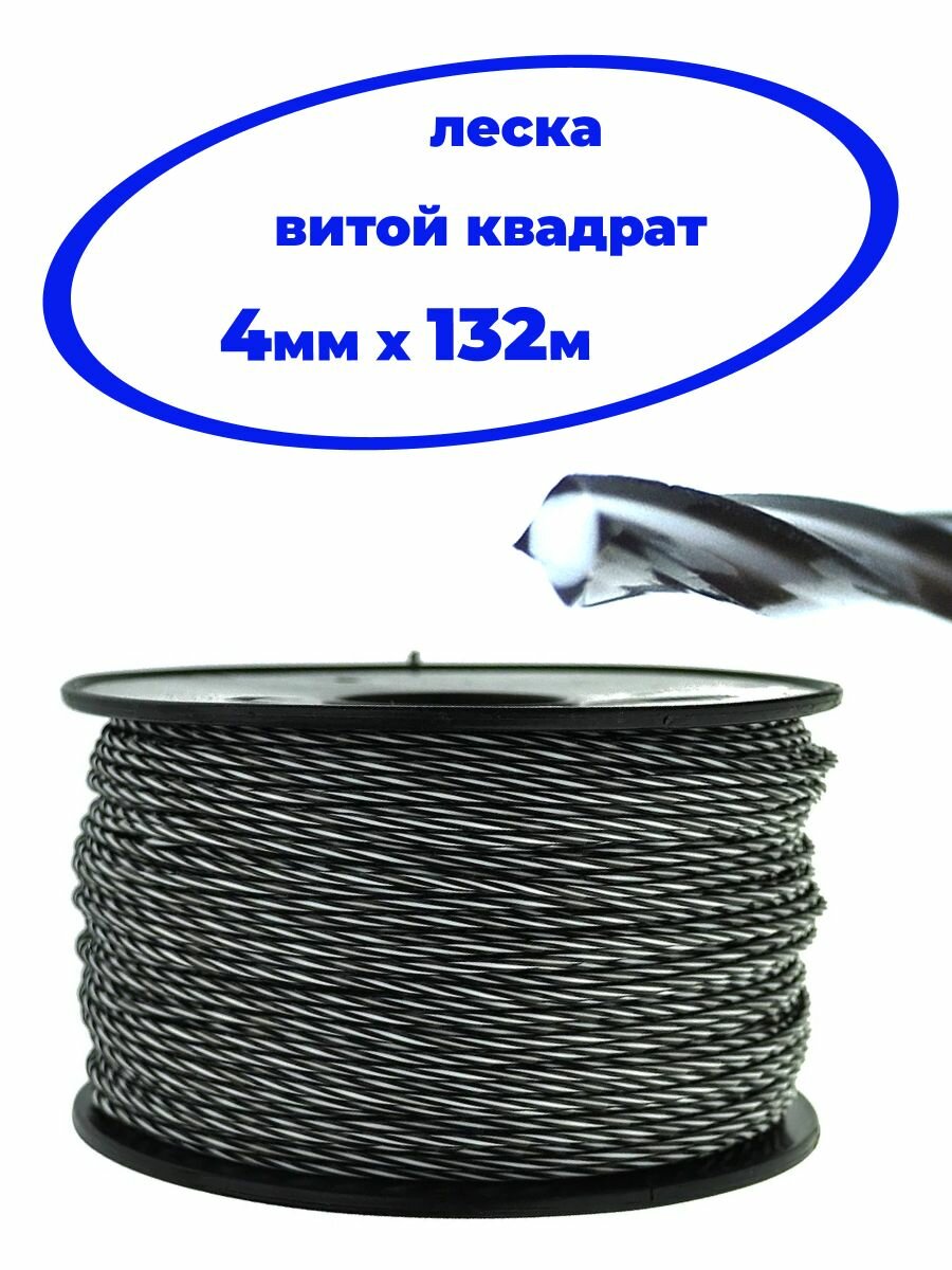 Леска для триммера витой квадрат двухцветная "Зебра" 4 мм х 132 метра