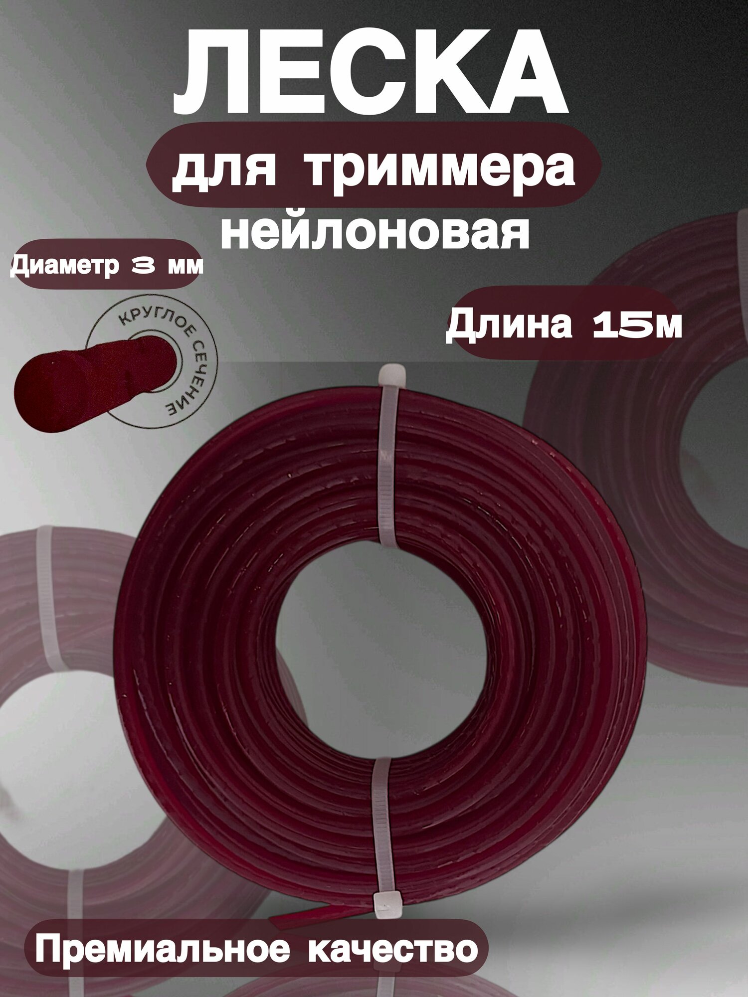 Леска для триммера "Круг" 3 мм х 15 м премиум MATUR качественная, триммерная леска