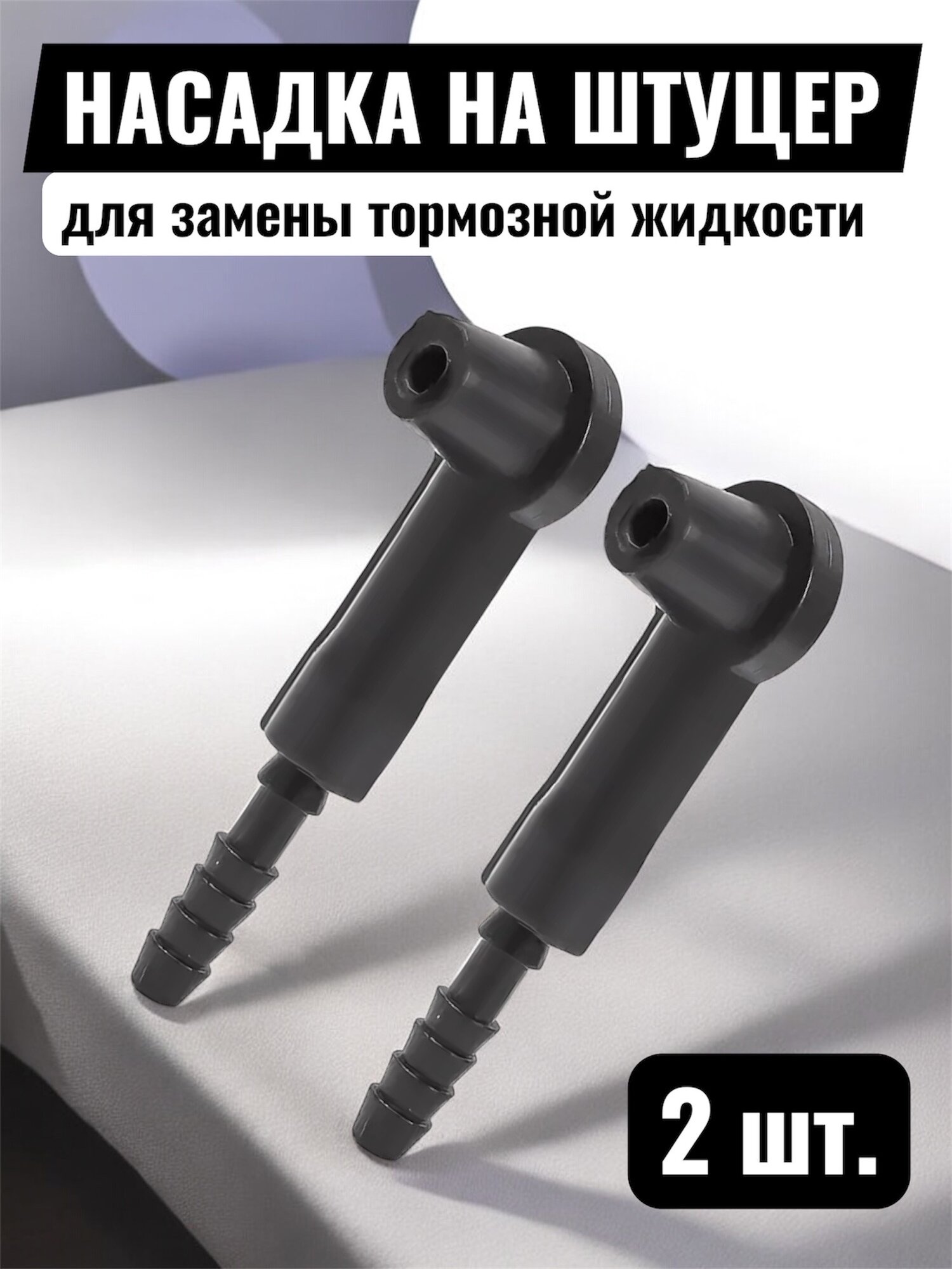 Насадка на штуцер для прокачки тормозов автомобиля, цвет черный 2 шт.