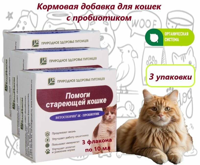Пробиотик Ветоспорин-Ж Помоги стареющей кошке - 3 упаковки 30 мл