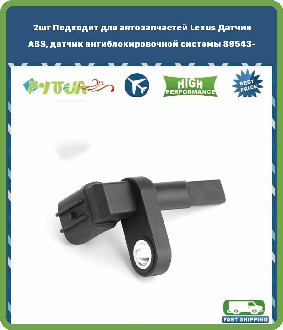 2шт Подходит для автозапчастей Lexus Датчик ABS, датчик антиблокировочной системы 89543-
