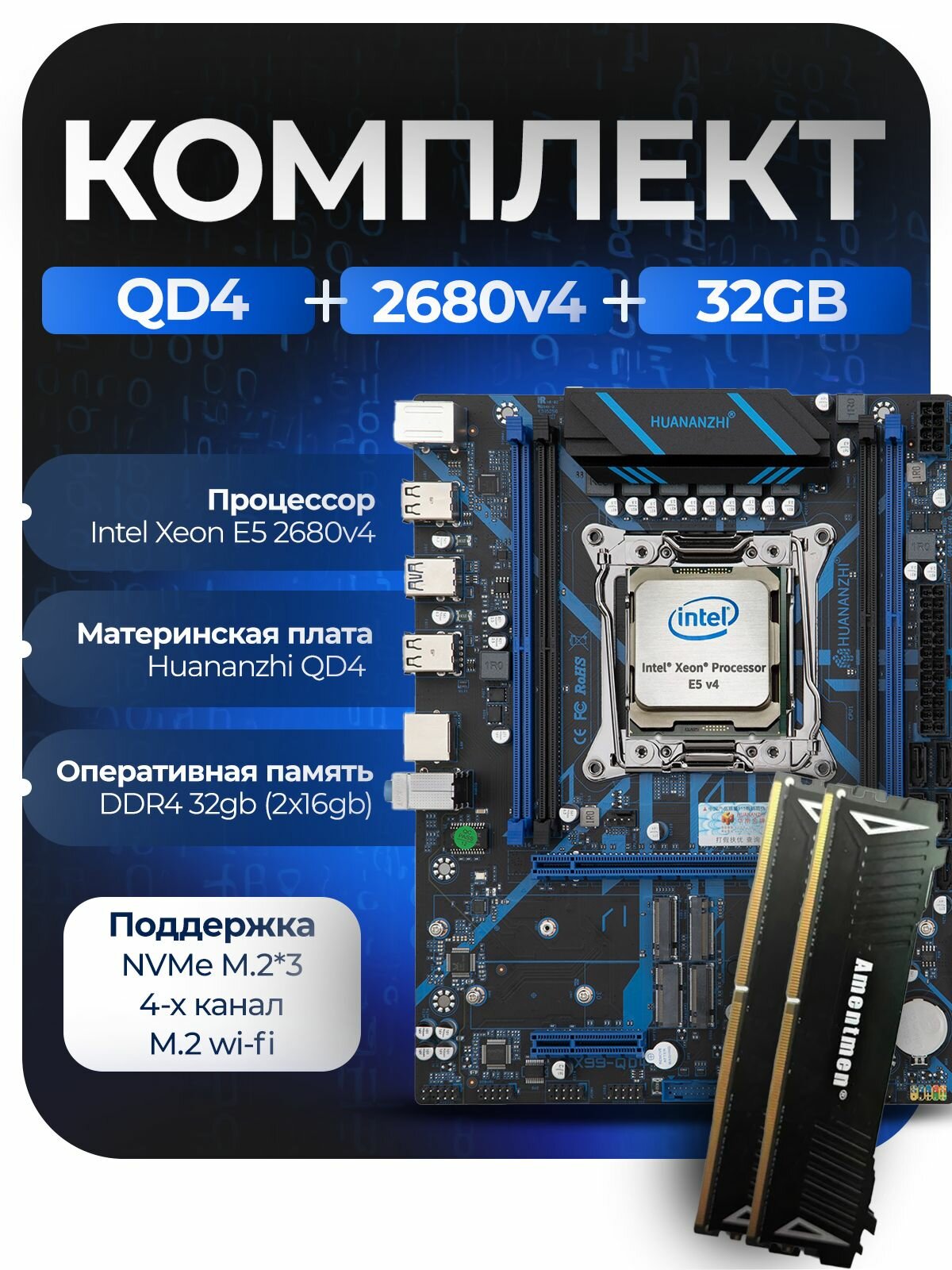 Комплект X99: Huananzhi QD4 + Xeon 2680v4 + 32Gb AM