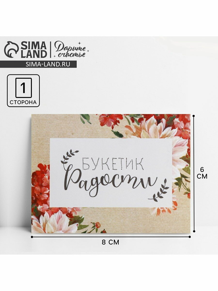 Открытка–комплимент "Букетик радости", 8x6 см, для кого: женский, 20 шт.