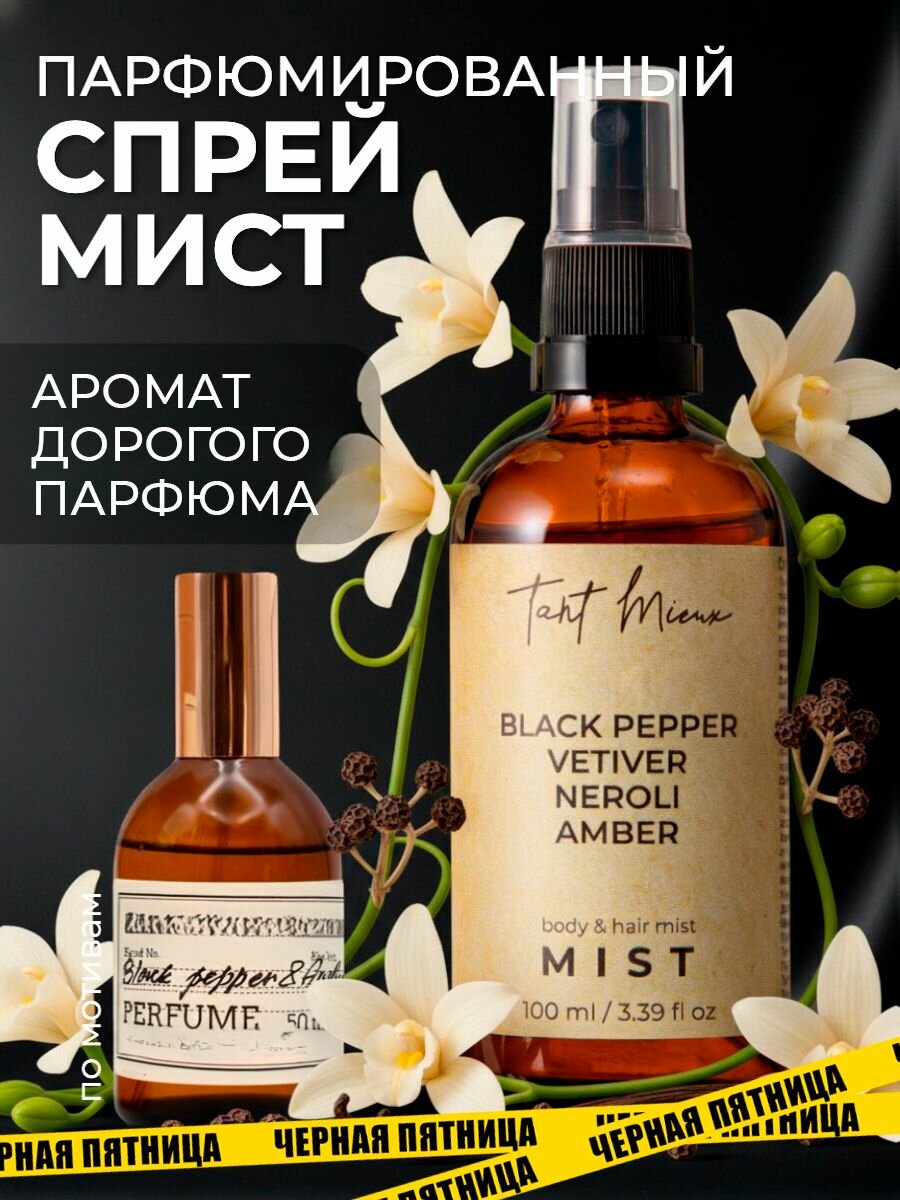 Мист спрей для тела парфюмированный для тела и волос с ароматом Черный перец, ветивер, нероли, амбра