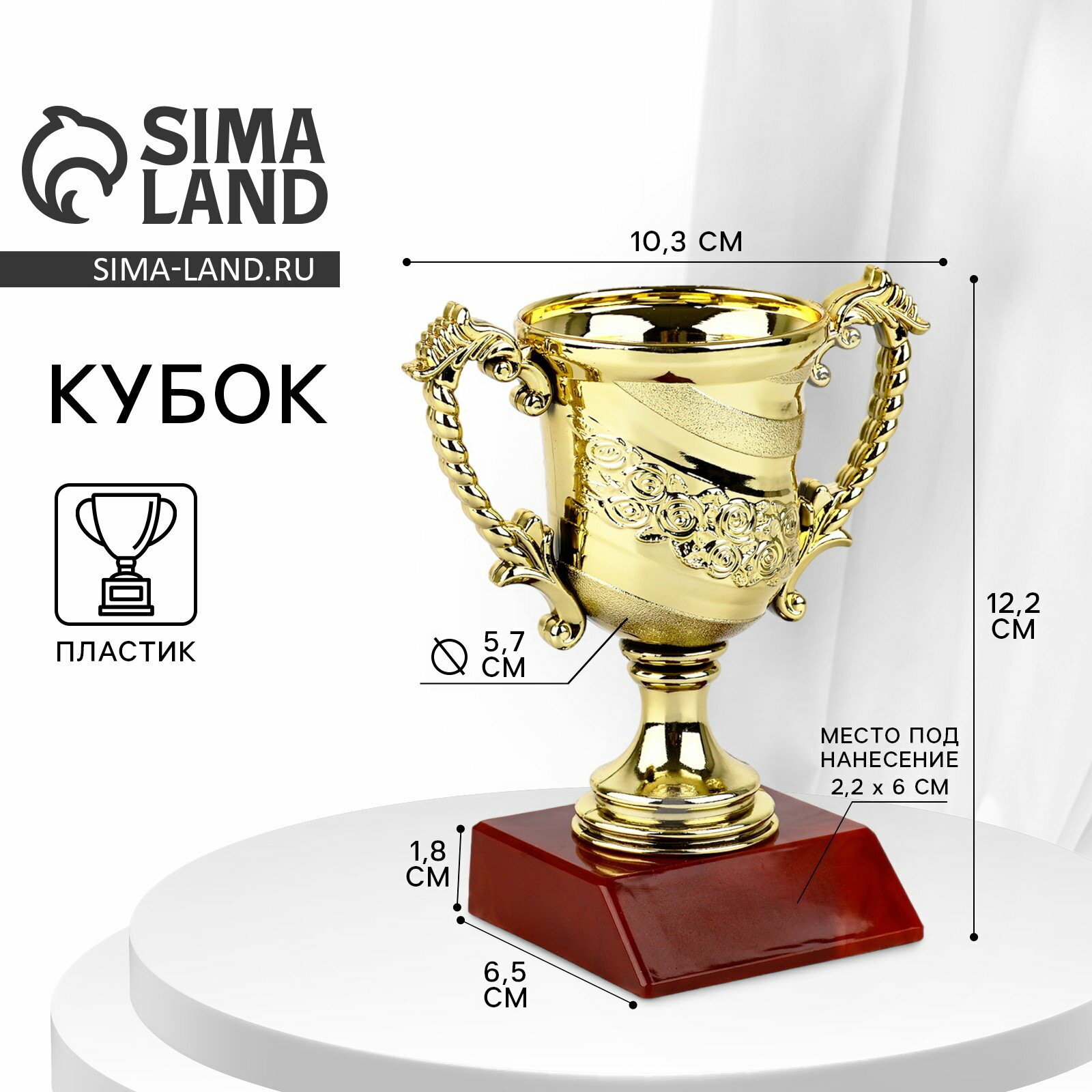 Кубок 105, наградная фигура, золото, подставка пластик, 12.2x10.3x6.5 см