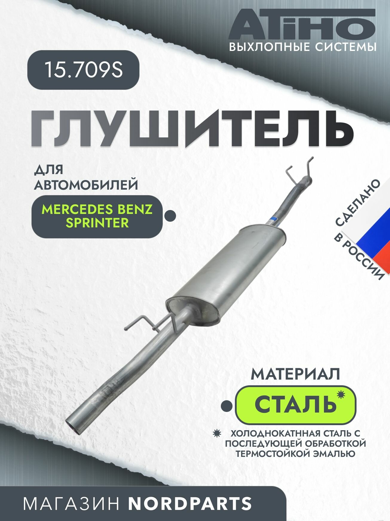 Глушитель Mercedes Sprinter 906 2006-2017