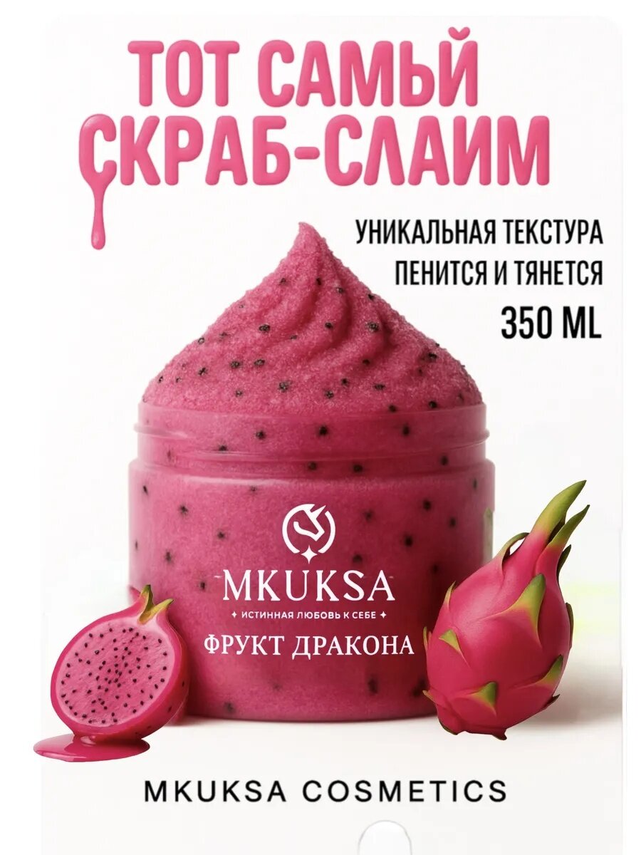 Скраб слайм MKUKSA "Фрукт дракона", для тела, сахарный, 350 мл