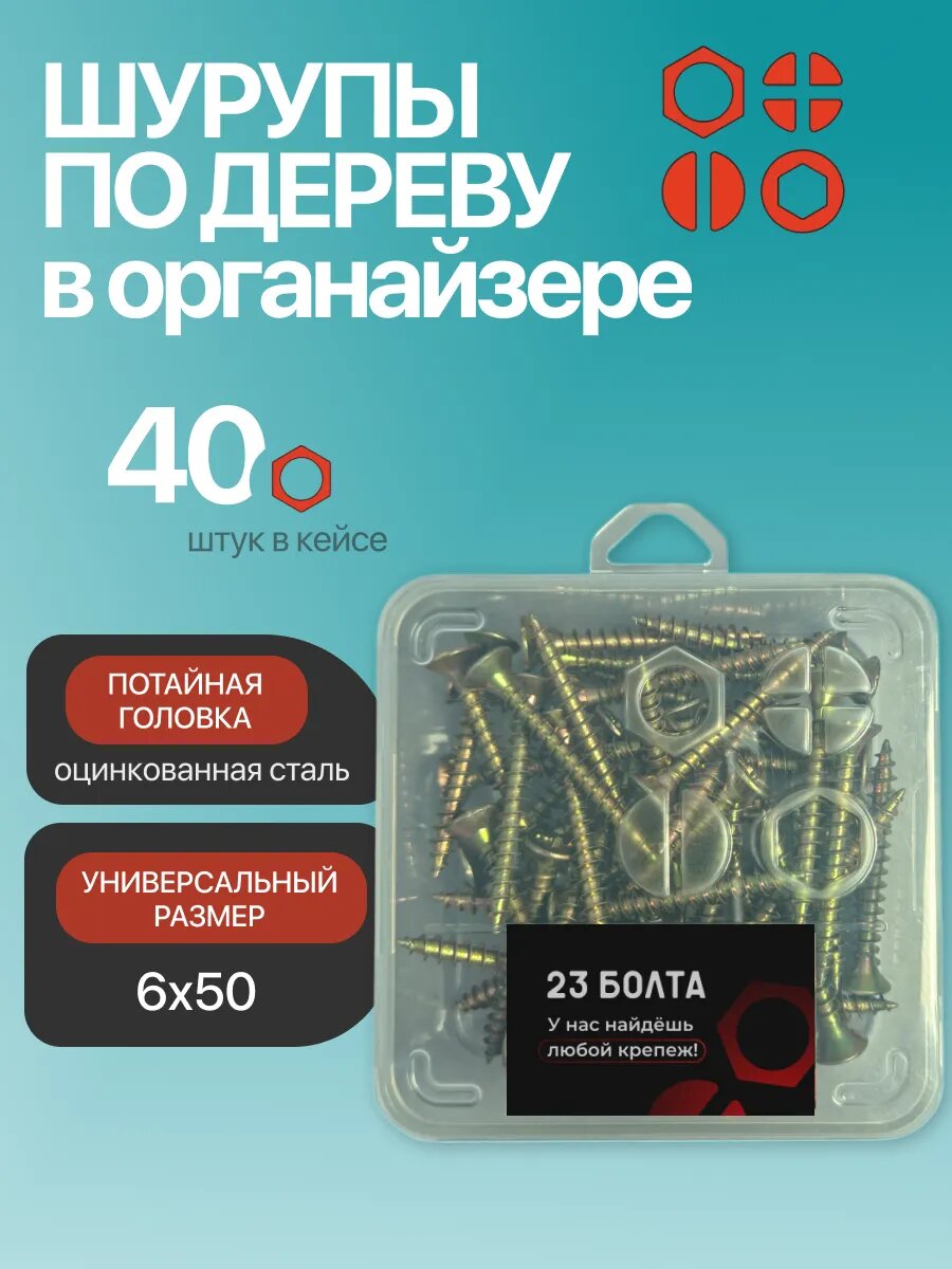 Саморез для дерева потайной 6х50 ЖЦ в органайзере, 40 шт