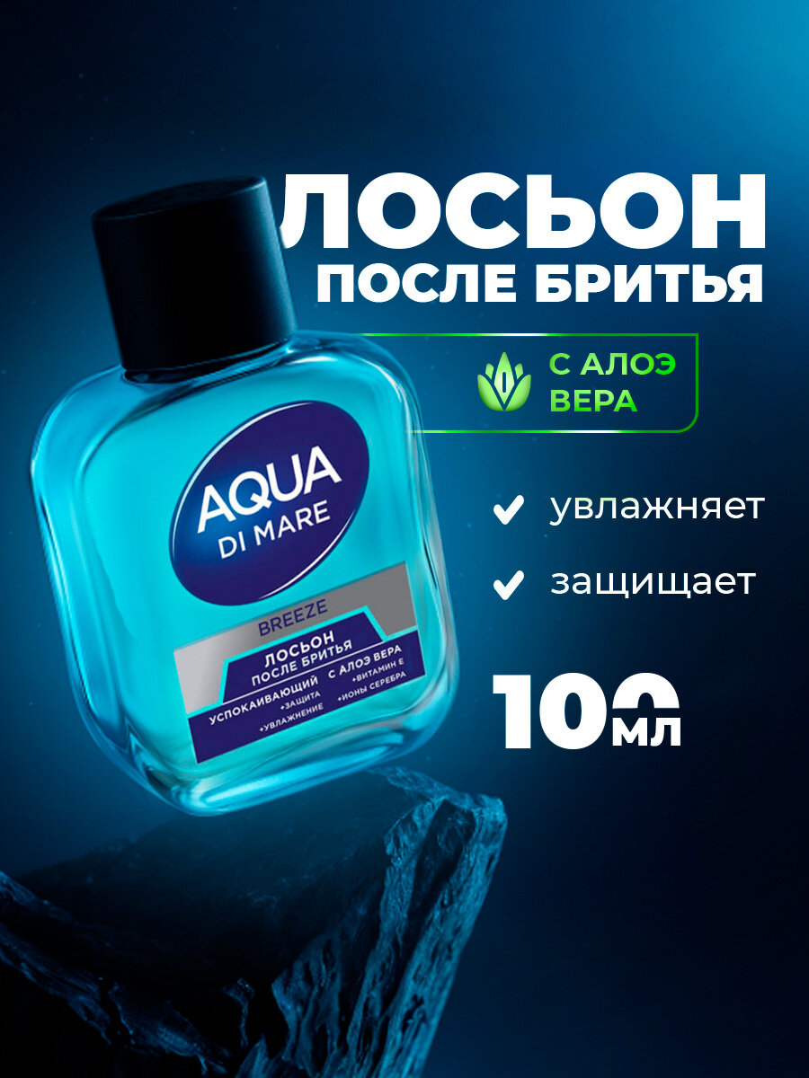 Art Parfum Лосьон после бритья успокаивающий Aqua Di Mare Breeze 100мл