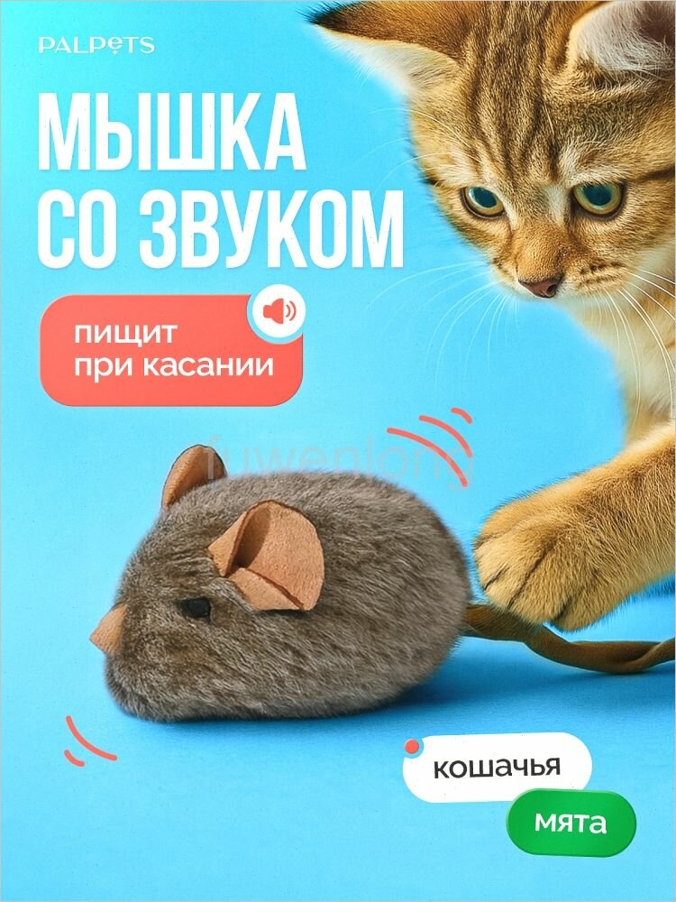Игрушка для кошек со звуком, интерактивная мышка пищалка с кошачьей мятой