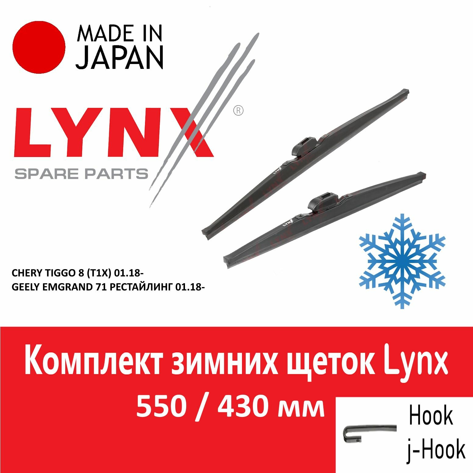 550 430 мм. Комплект зимних щеток стеклоочистителя Lynx дворники на Chery Tiggo 7, 4 Чери Тигго 7, 4, Subaru Outback Sport Субару Аутбек Спорт, Suzuki Swift Сузуки Свифт
