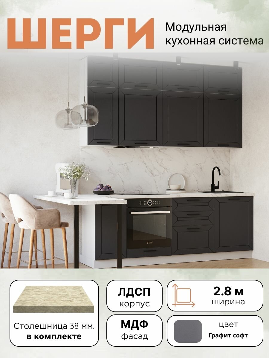 Кухонный гарнитур прямой Шерги МДФ 2,8 м (барная стойка), Графит софт