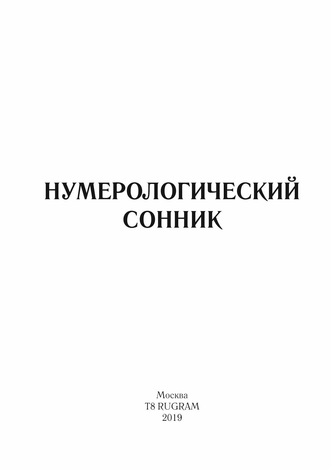 Нумерологический сонник — фото 1