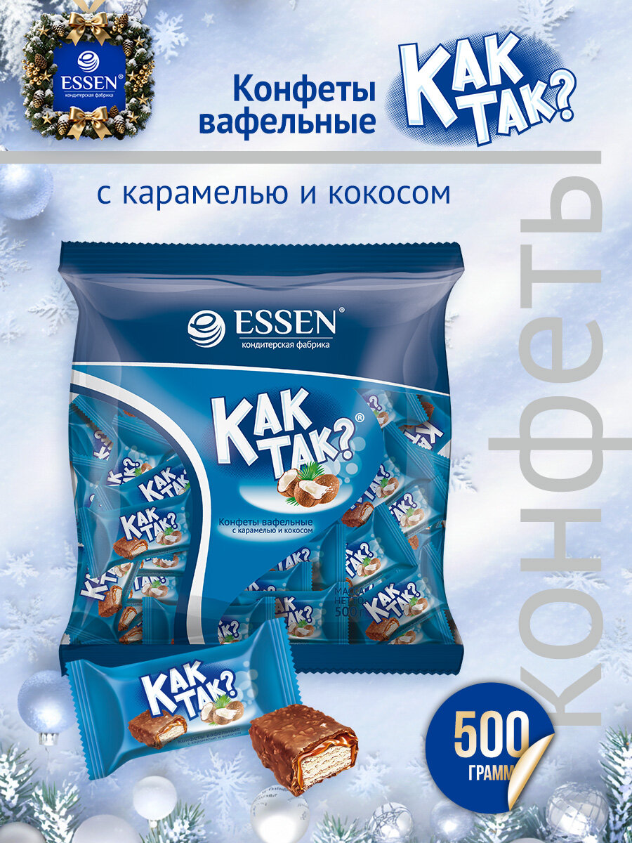 Конфеты вафельные с карамелью и кокосом КАК ТАК, пакет 500 г.