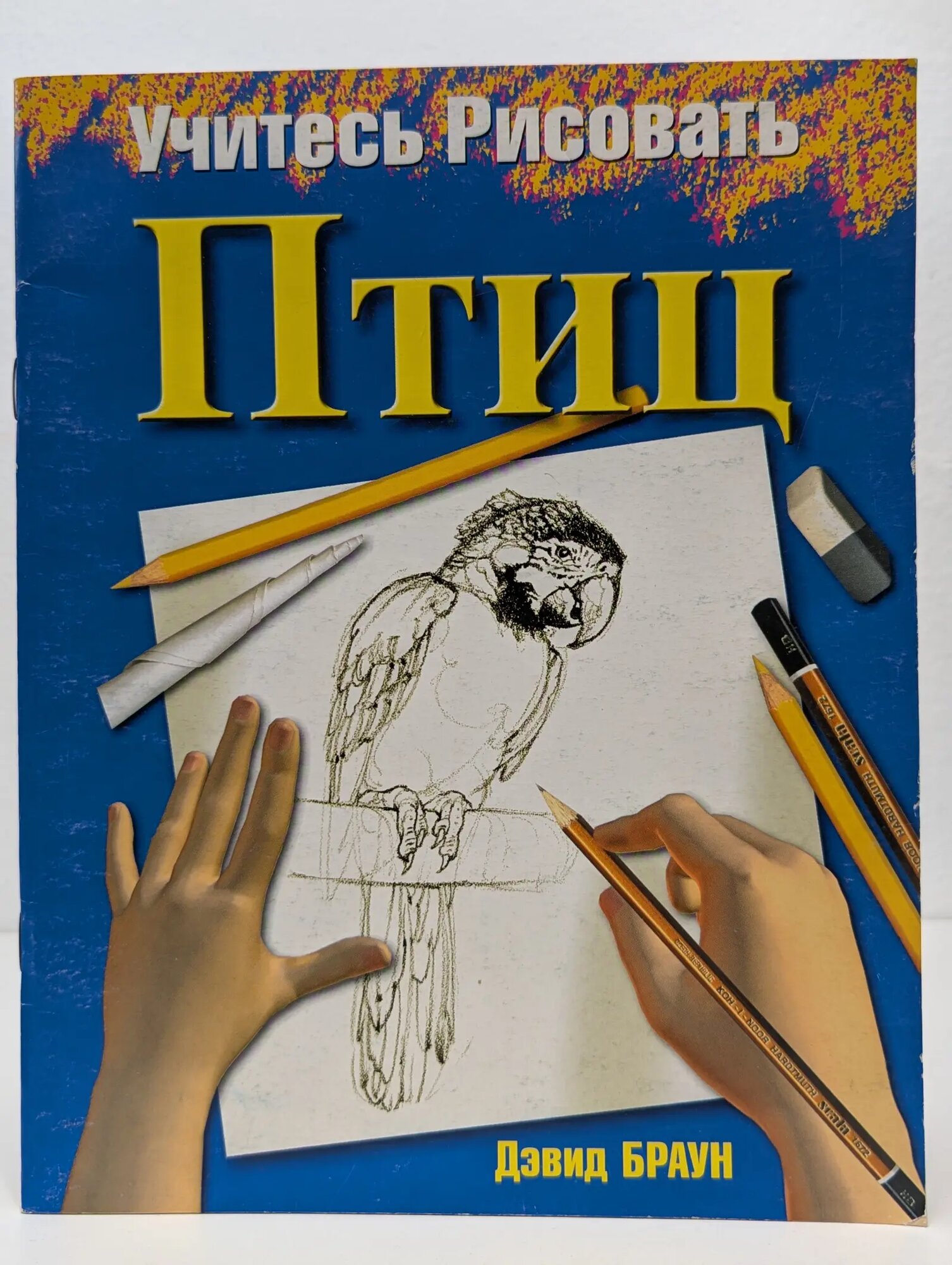 Учитесь рисовать птиц Браун Дэвид 2009