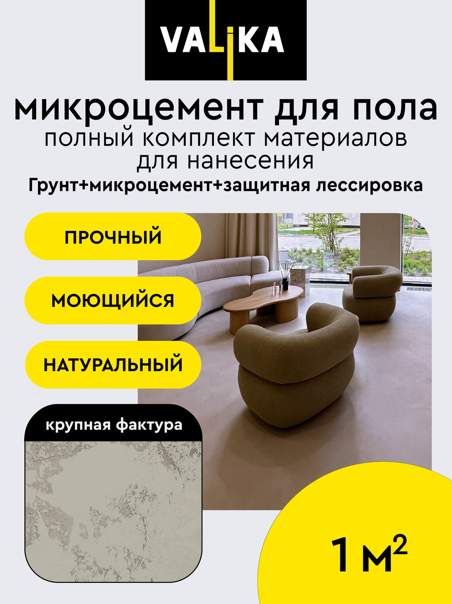 Микроцемент для пола Valika, крупная фракция, 1 кв. м, для сухих помещений, Цвет VL1031