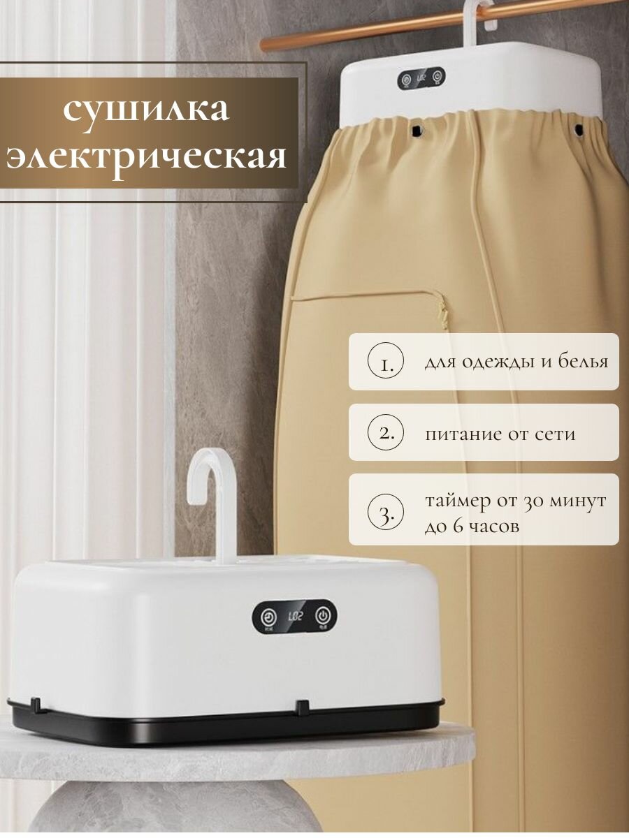 Электрическая сушилка для белья, вещей, одежды / Электросушка с многоступенчатым таймером