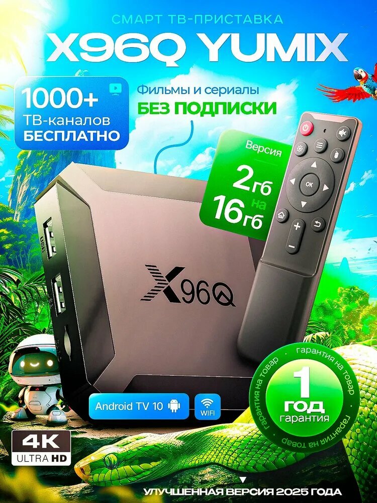 Смарт-ТВ приставка Yumix X96Q, Android 10, поддержка 4K, 2GB, 16GB
