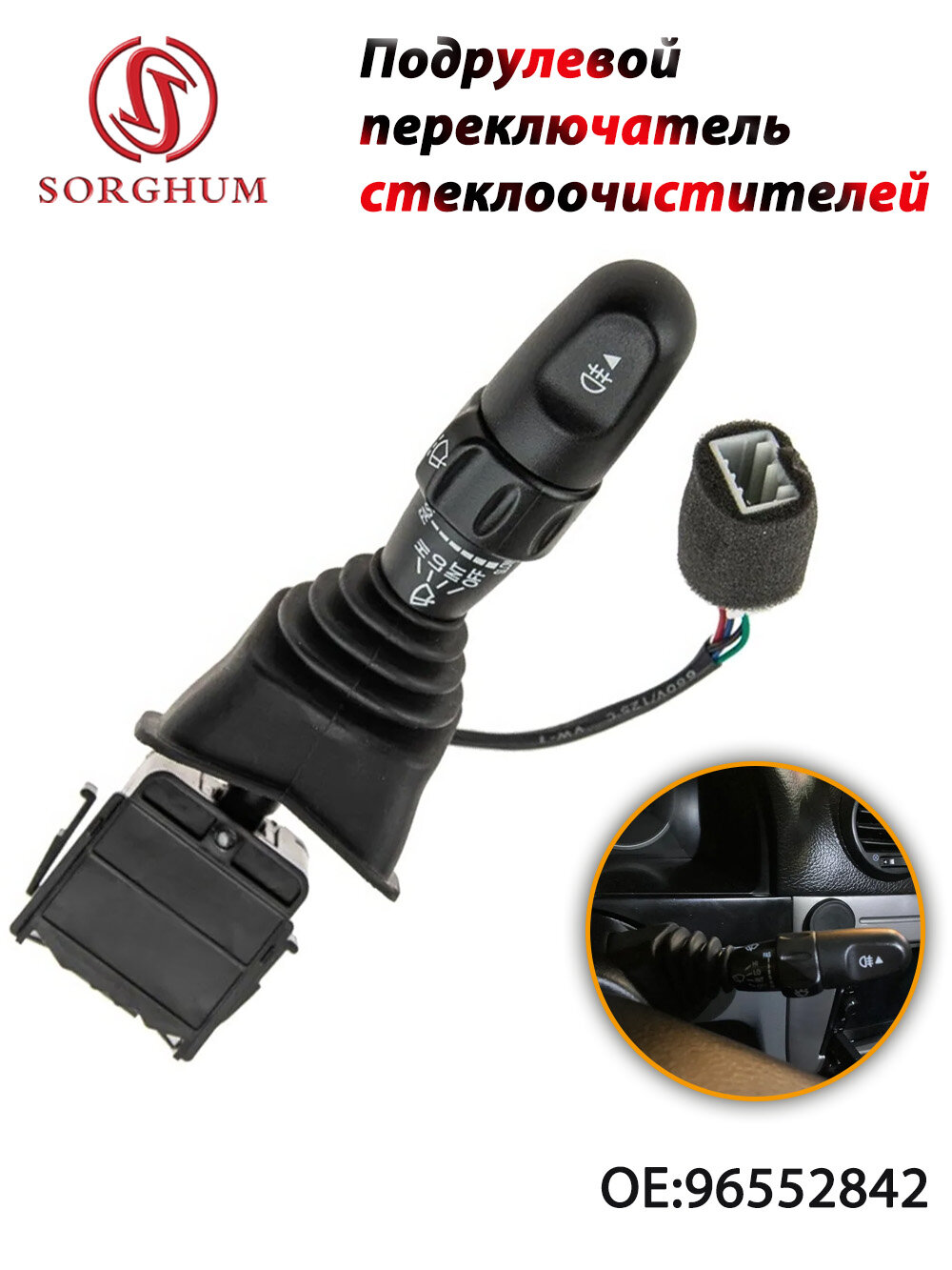 Подрулевой переключатель стеклоочистителей (дворников) правый Chevrolet Lacetti Daewoo Gentra Buick Excelle 96552842