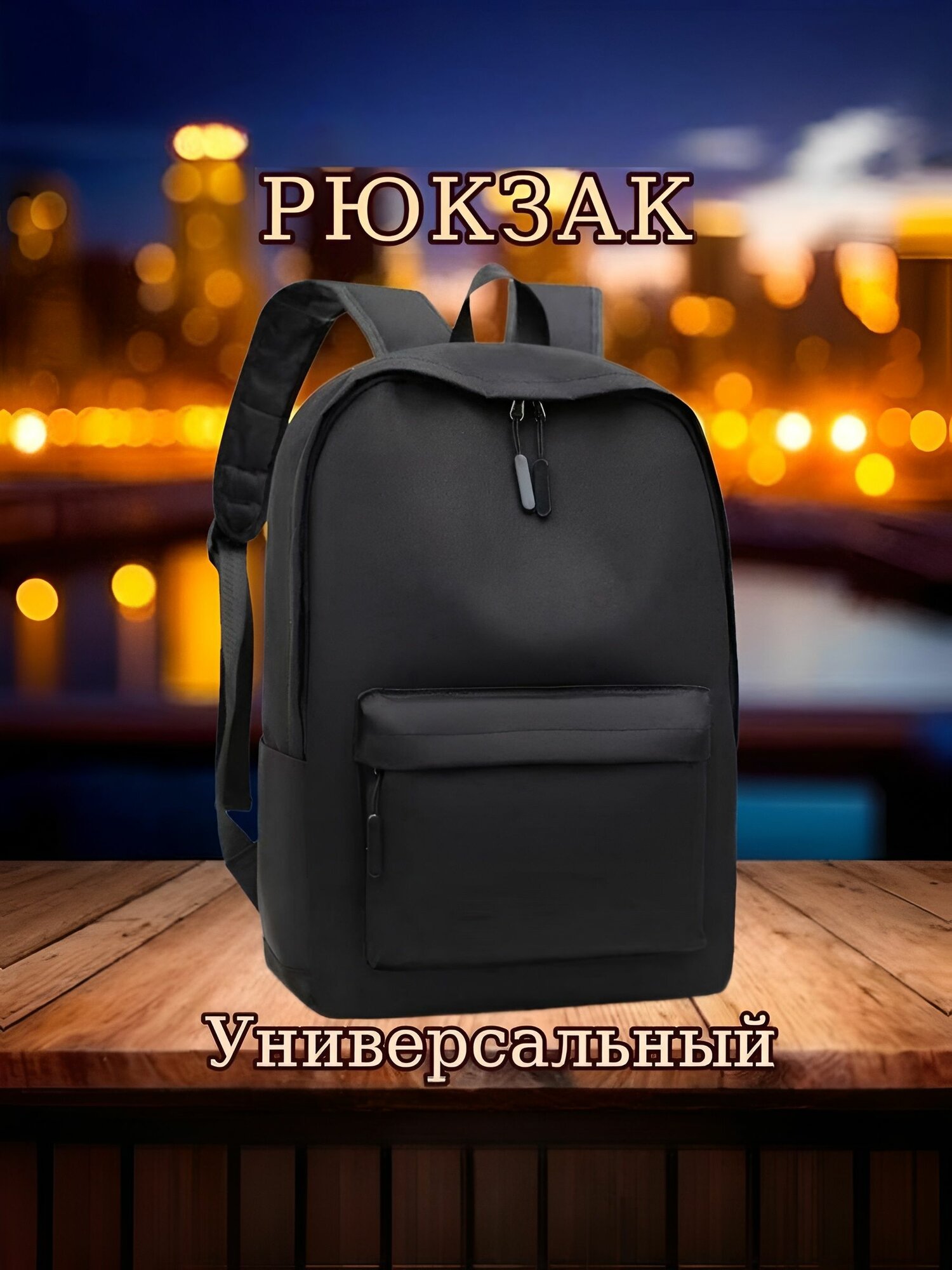 Рюкзак черный универсальный