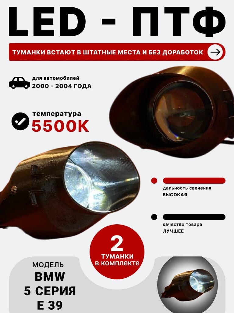 Противотуманные LED фары для BMW 5 E39 (2000-2004) (5500K/120W/11440lm) комплект птф 2 шт; SM