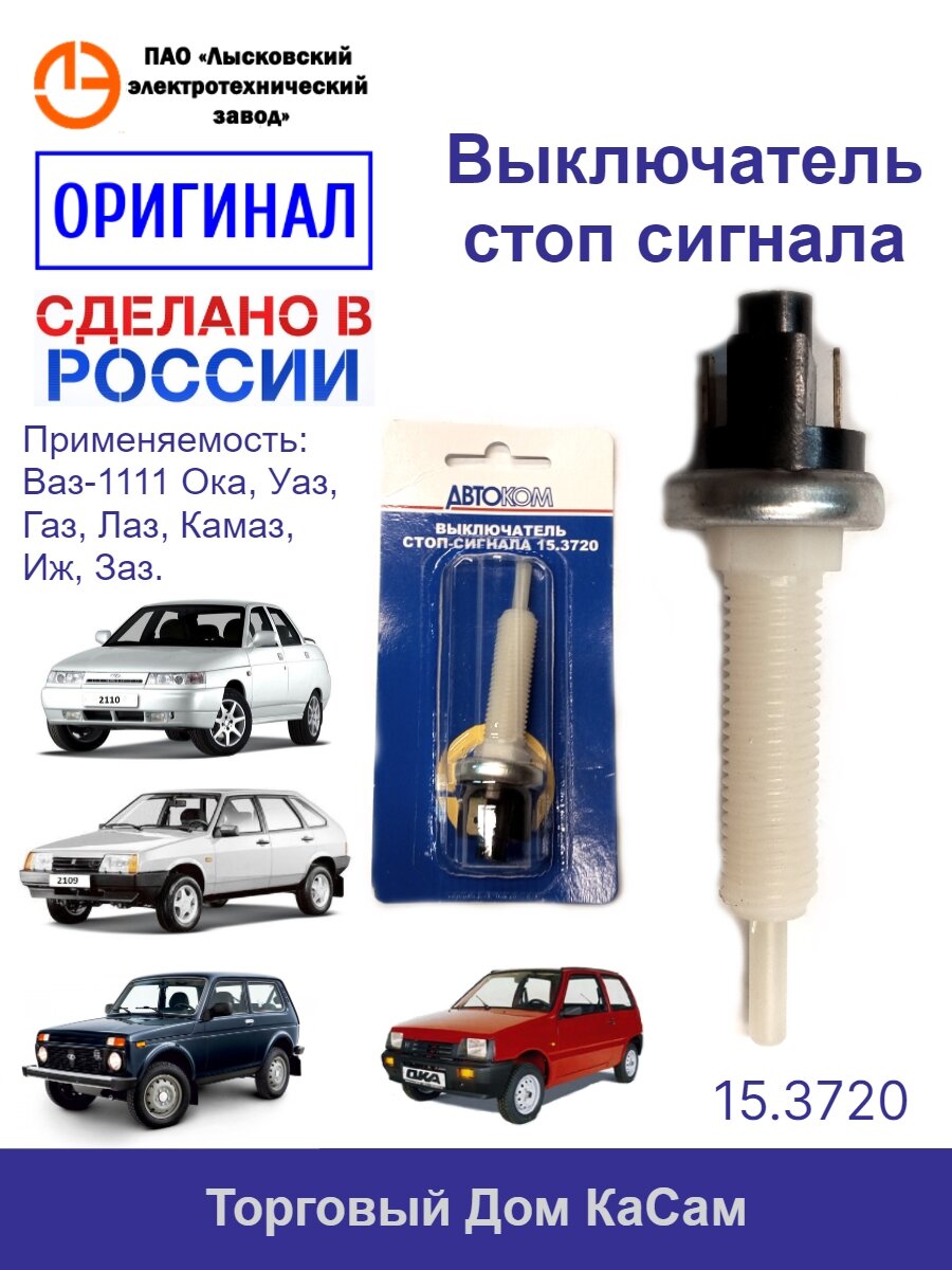 Выключатель стоп сигнала Ваз-1111 Ока, Уаз, Газ, Лаз, Камаз, Иж, Заз
