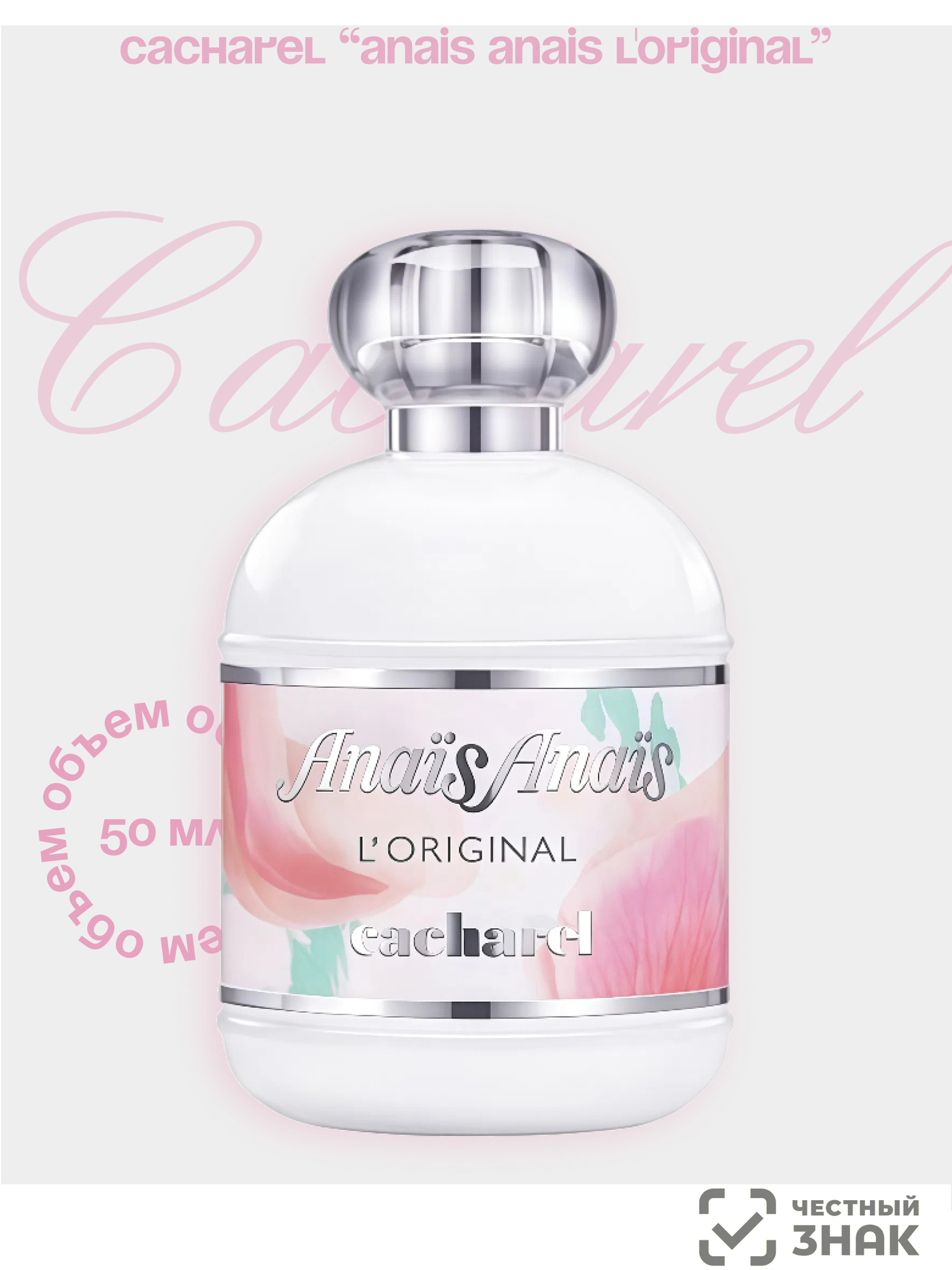 Туалетная вода Cacharel " Anais Anais L’Original " — для женщин, 50 мл