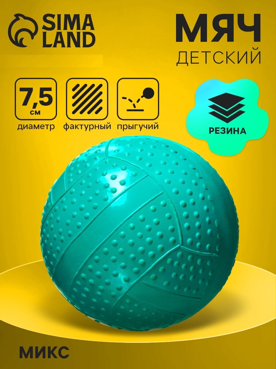 Мяч детский фактурный, диаметр 7,5 см, цвета микс, резина, прыгучий