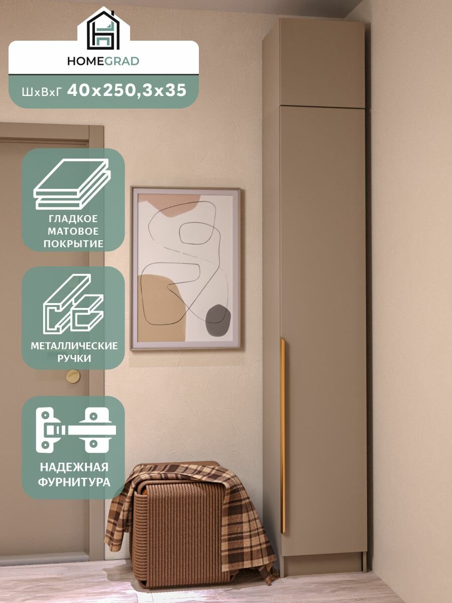 Шкаф пенал для одежды Boston Gold П400 с антресолью, HomeGrad, бежевый