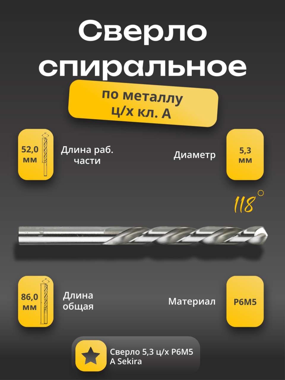 Сверло 5,3 мм ц/х по металлу Р6М5 класс А (5 шт в упаковке) SEKIRA 00000034102
