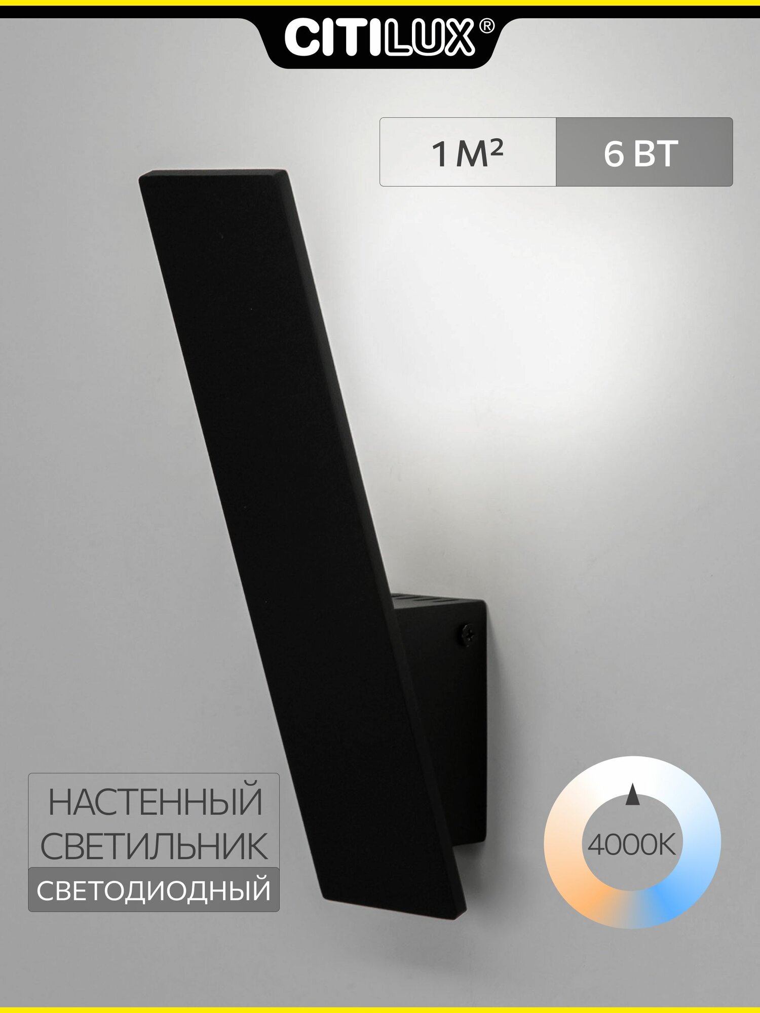 Настенный LED светильник Citilux Декарт-2 CL704021N, 6 Вт, 4000K, чёрный матовый, современный дизайн