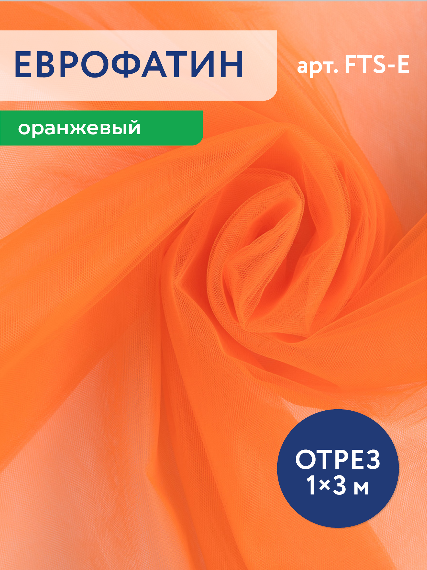 Фатин мягкий Еврофатин отрез 100х300 см "Gamma" FTS-E 13 г/кв. м 100% полиэстер 16 оранжевый
