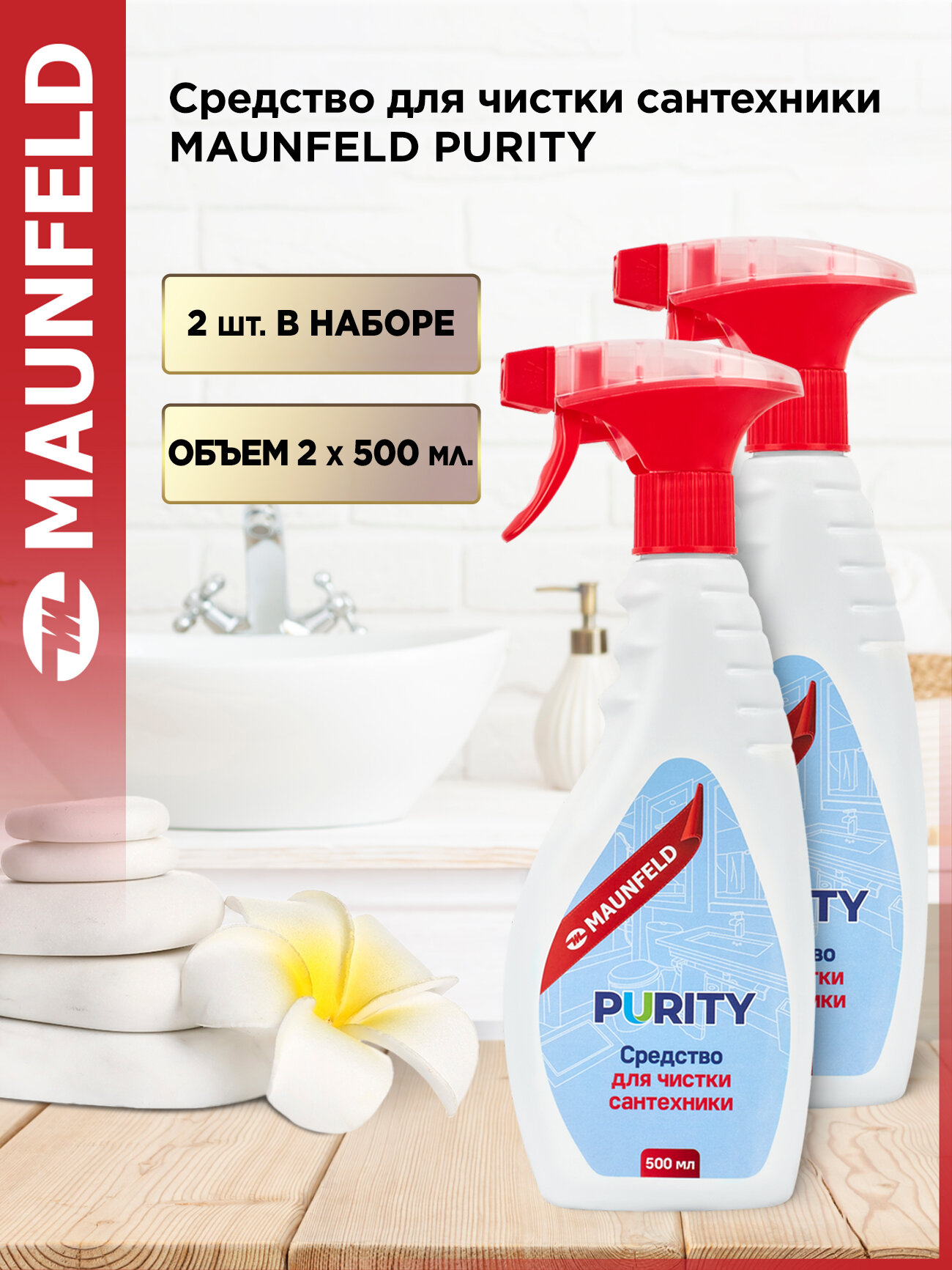Средство для чистки сантехники Maunfeld Purity 500мл MBC500SA_FP (2шт)
