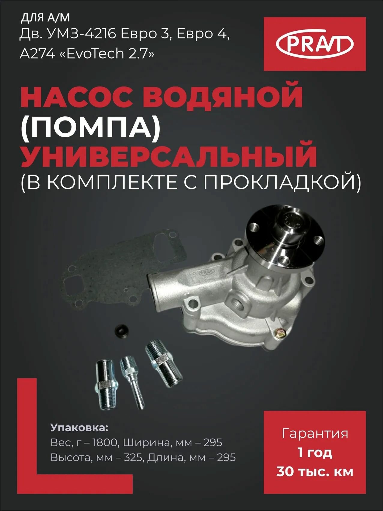 Насос водяной (помпа) с прокладкой универсальный Газель дв. умз-4216 Евро 3, Евро 4, А274 "EvoTech 2.7" PR.4216-1307010-10 Pravt