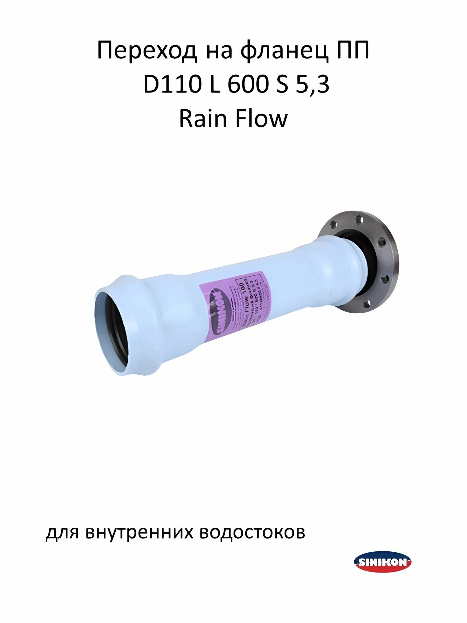 Переход на фланец ПП D110 L 600 S 5,3 Rain Flow Sinikon