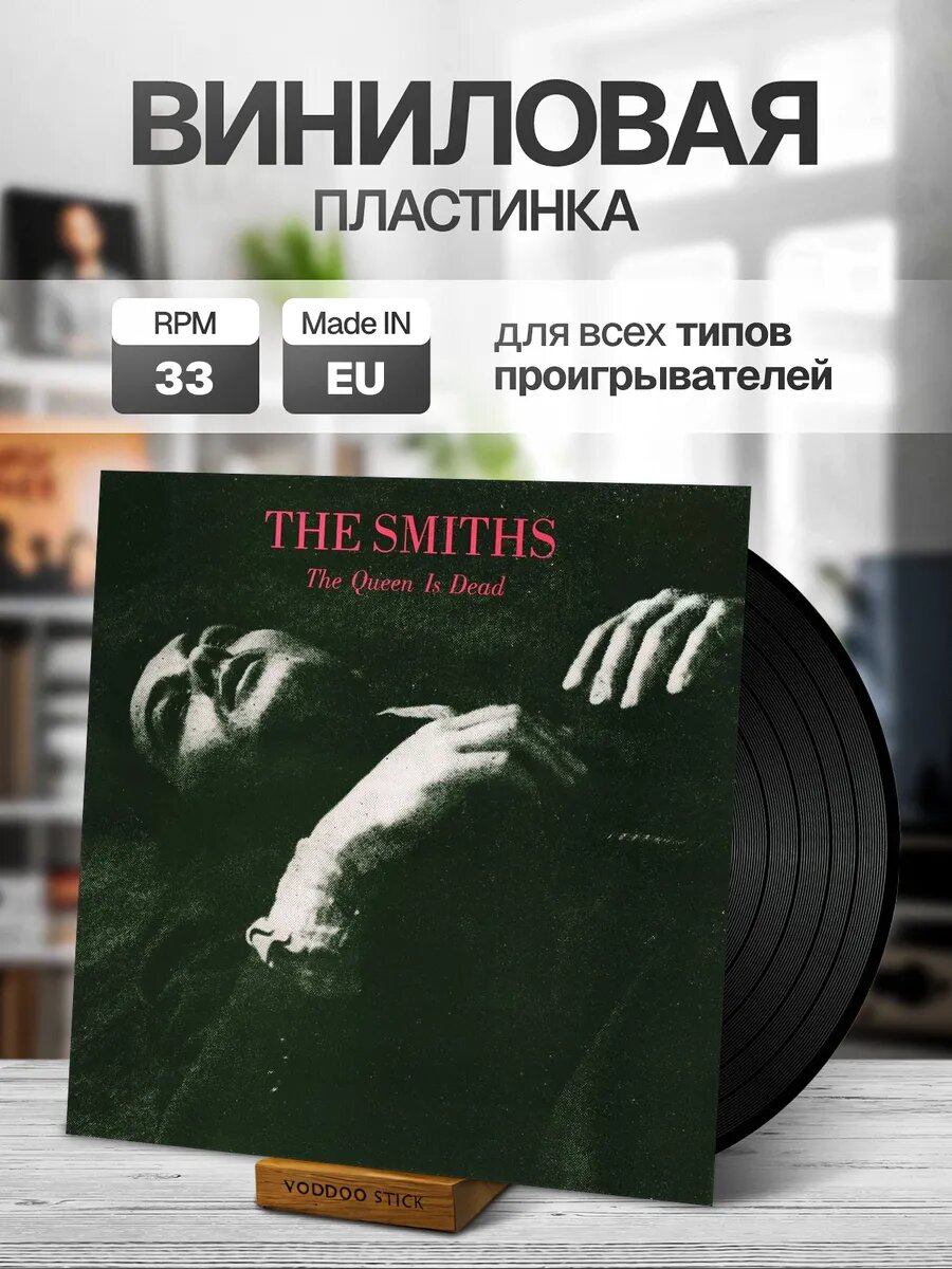 Виниловая пластинка The Smiths The Queen Is Dead (1LP)