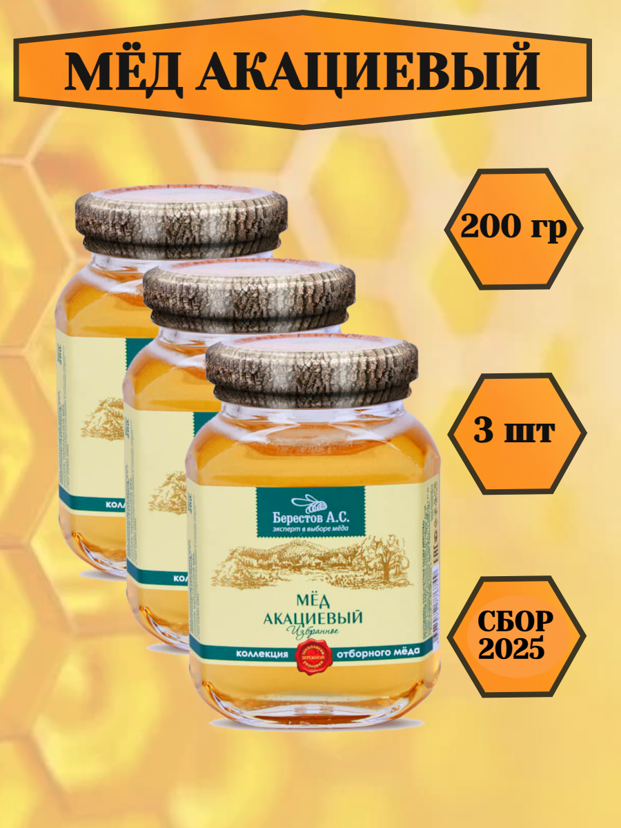 Мед натуральный 200 гр, Берестов А. С, коллекция Избранное, полезная сладость без сахара