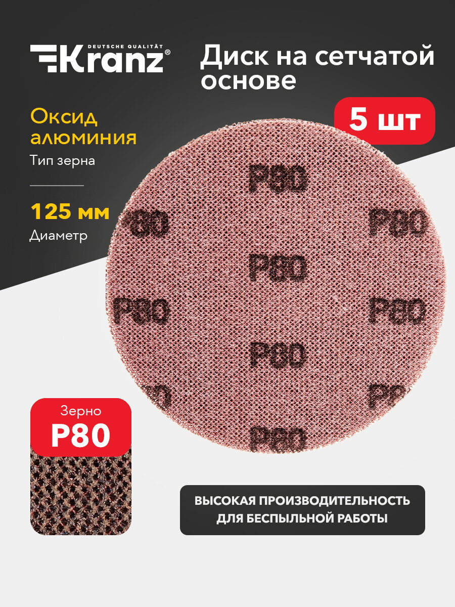 Диск шлифовальный на сетчатой основе 125 мм, Р80, 5 шт KRANZ