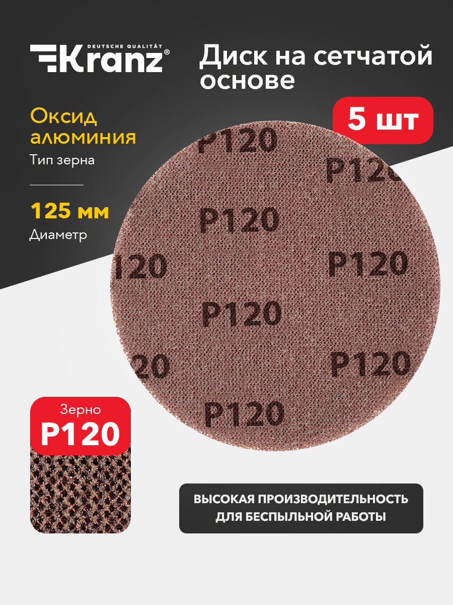 Диск шлифовальный на сетчатой основе 125 мм, Р120, 5 шт KRANZ